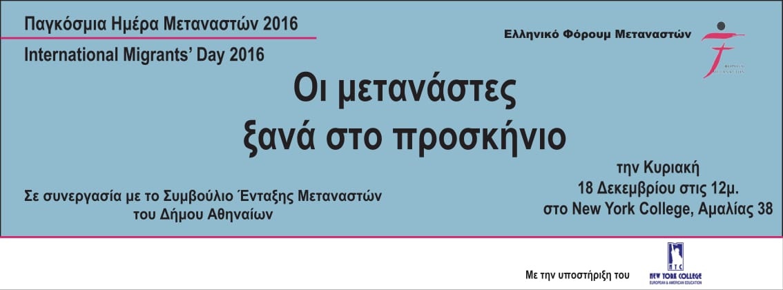 ΕΛΛΗΝΙΚΟ ΦΟΡΟΥΜ ΜΕΤΑΝΑΣΤΩΝ